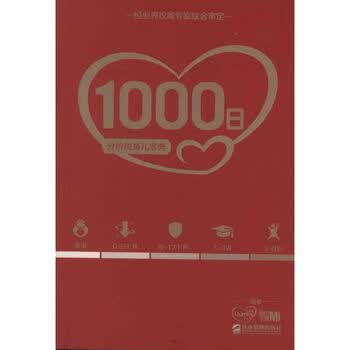 1000日:分阶段育儿宝典