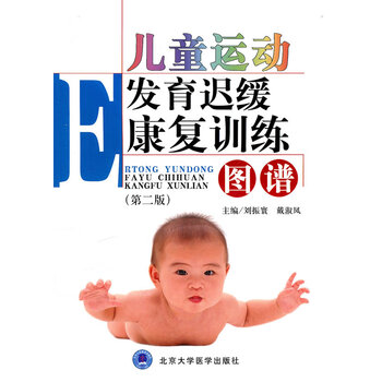 儿童运动发育迟缓康复训练图谱(第二版)