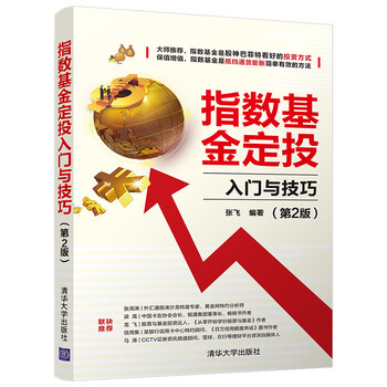  指数基金定投入门与技巧9787302555865