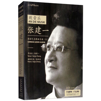 张建一德语艺术歌曲专辑（1）