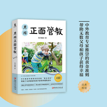 官方正版 男孩正面管教 花汀姐姐著 如何养育男孩儿子家庭教育孩子育儿书籍 青春期教育爸爸妈妈必读书籍