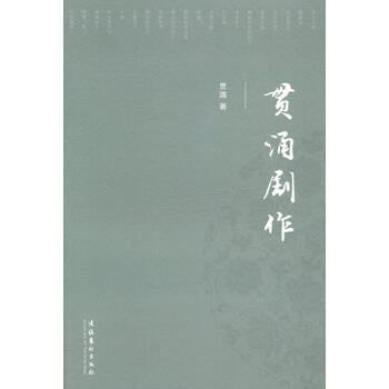 贯涌剧作 贯涌 文学 9787503956836