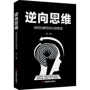 逆向思维 如何化解你内心的焦虑