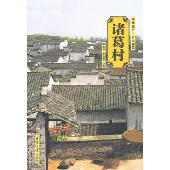 诸葛村(中华遗产 乡土建筑)【正版图书】