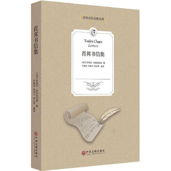 肖邦书信集 (波)亨里克·欧皮埃斯基 ；何晓兵,李海川,李沁霏 译 书籍