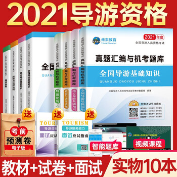 正版2021年全国导游证资格考试教材真题试卷用书导游业务政策法律法规全国地方导游基础知识导游服务能力 教材+试卷8本套