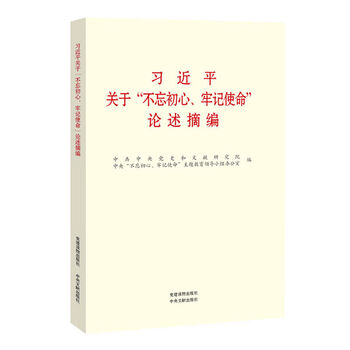 习近平关于“不忘初心、牢记使命”论述摘编（公开版）（文献社小字本）9787507347241