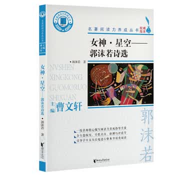 女神·星空：郭沫若诗选/名著阅读力养成丛书