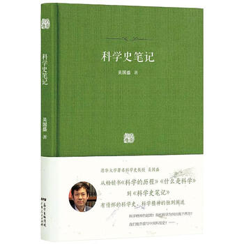 科学史笔记 吴国盛 科学与自然 9787218137490