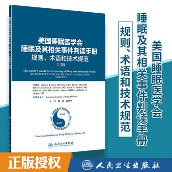 美国睡眠医学会睡眠及其相关事件判读手册 规则、术语和技术规范2.3版高和殷光中适合从事睡眠相关科学领