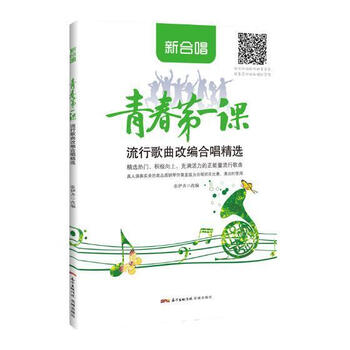青春第一课——流行歌曲改编合唱 张伊卉改 音乐 9787536085008