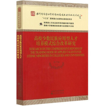 高校~~~~应用型人才培养模式综合改革研究9787521818239经济科学张学敏