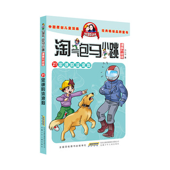 淘气包马小跳(漫画升级版)忠诚的流浪狗 杨红樱 安徽少年儿童出版社