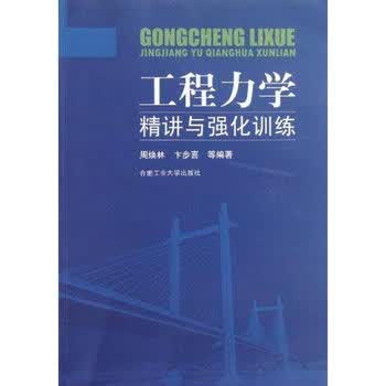 工程力学精讲与强化训练