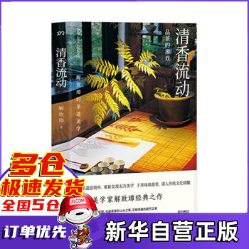 清香流动(解致璋的茶道美学)(精)