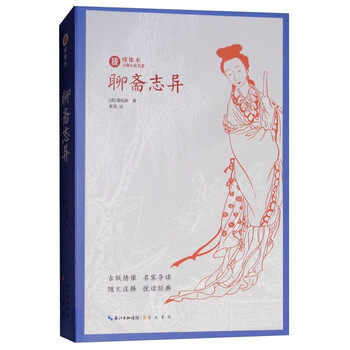 绣像本古典小说名著：聊斋志异 崇文书局
