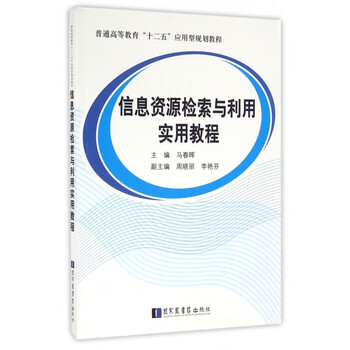 信息资源检索与利用实用教程 编者:马春晖 9787501359035 国家图书馆出版社