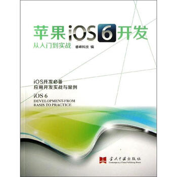 苹果iOS6开发从入门到实战 睿峰科技 编  书籍