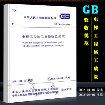 正版GB 50310-2002 电梯工程施工质量验收规范 中国建筑工业社 代替GB50182-93电