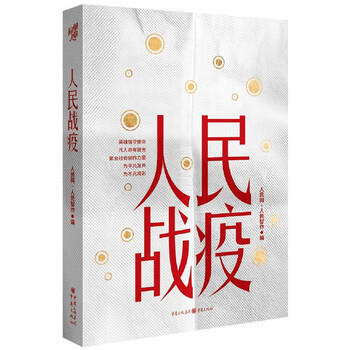 人民战疫