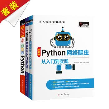 Python爬虫数据分析黄金组合（京东套装共3册）