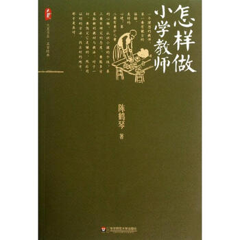怎样做小学教师 陈鹤琴 作 书籍