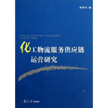 化工物流服务供应链运营研究