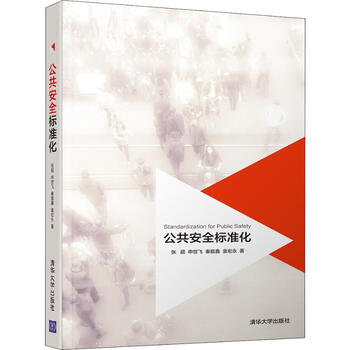 公共安全标准化 张超 等  书籍