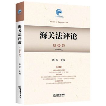 海关法评论(第9卷)