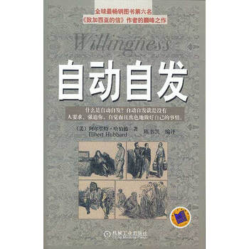 自动自发 (美)哈伯德 著【正版书】