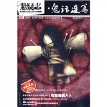 悬疑志?鬼话连篇 鱼悠若 鱼悠若