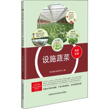 设施蔬菜 浙江省农业农村厅 编 书籍