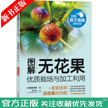 图解无花果优质栽培与加工利用 无花果种植栽培技术书 日本园艺指南经典销系列   无花果种植技术书籍