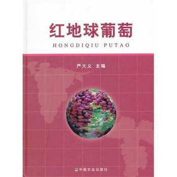 红地球葡萄