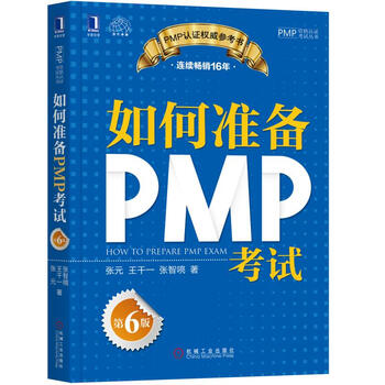 如何准备PMP考试 张元,王干一,张智喨 9787111599180 机械工业出版社