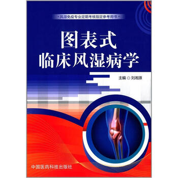 [正版]图表式临床风湿病学
