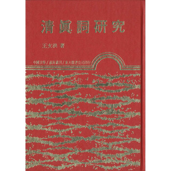 现货【外图台版】清真词研究(精) / 王支洪 东大