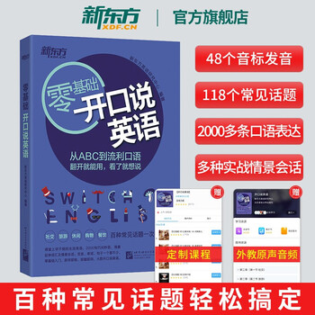 【新东方旗舰】零基础 开口说英语 从ABC到流利口语 英语2000句 旅游英语口语应急口语