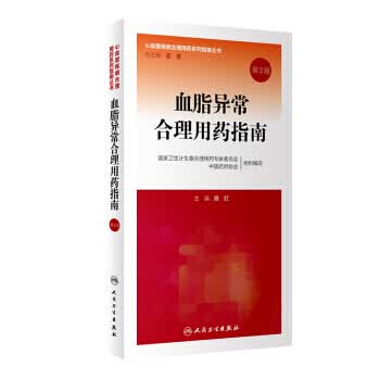 血脂异常合理用药指南 国家卫生计生委合理用药专家委员会，中国药师协会著，陈红 编