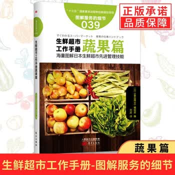 服务的细节039: 生鲜超市工作手册蔬果篇