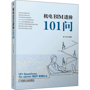 机电BIM进阶101问 图书
