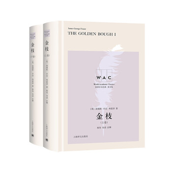 “世界学术经典（英文版）”系列·金枝 （上、下卷）（导读注释版）