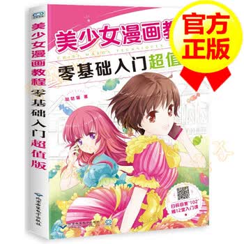 美少女漫画教程：零基础入门超值版