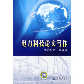 电力科技论文写作 何建民，何一澜　编  书籍
