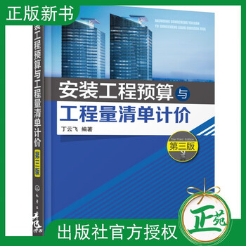 安装工程预算与工程量清单计价 丁云飞 第三3版 安装工程计量计价广联达计量计价实训系列教程安装工程造