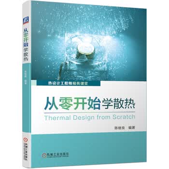 热设计的世界 打开电子产品散热领域的大门 从零开始学散热