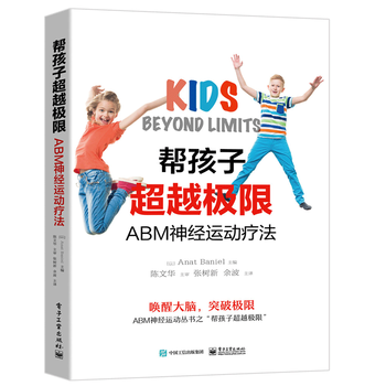 帮孩子极限：ABM神经运动疗法书籍 电子工业出版社
