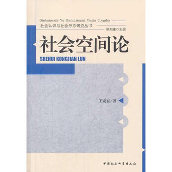 社会空间论 王晓磊 中国社会科学出版社 9787516137437 社会科学 书籍