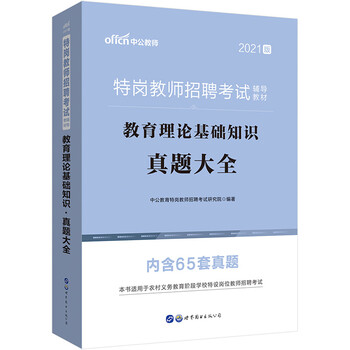 中公教育2021特岗教师招聘考试教材：教育理论基础知识真题大全