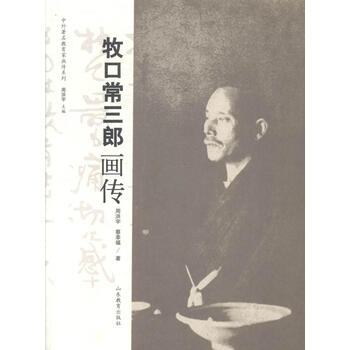 牧口常三朗画传 周洪宇 传记 9787532885121